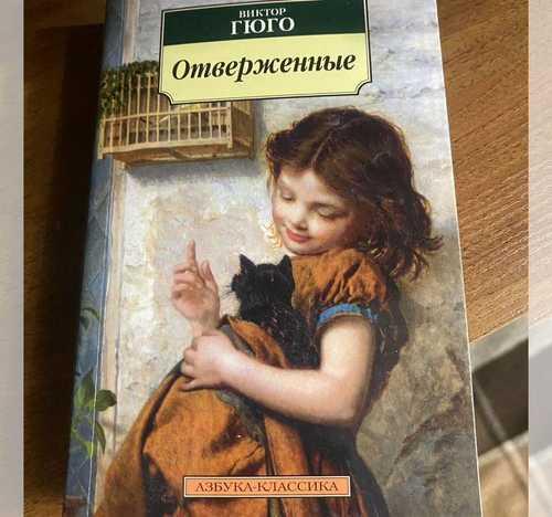 Книга Отверженные Гюго