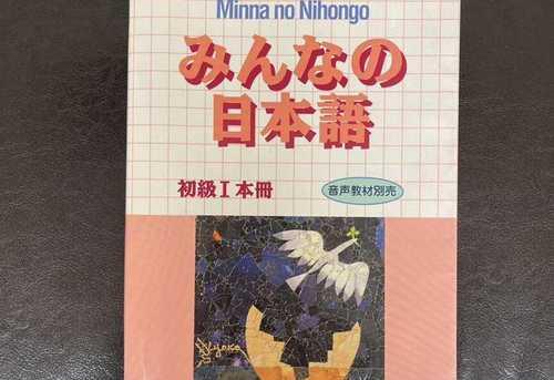 Учебник Minna no Nihongo 1