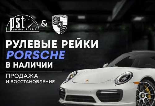 Рулевая рейка Porsche в наличии