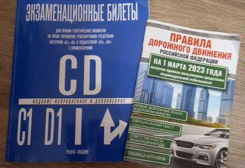 Билеты пдд, категория CD, 2023 г