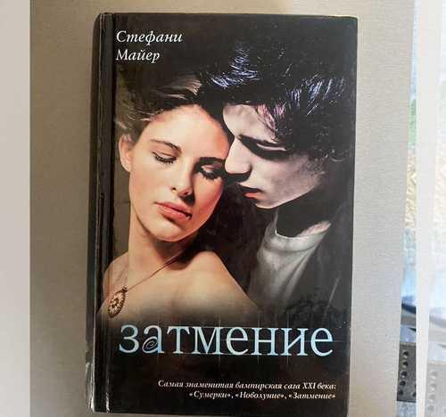 Книга сумерки затмение