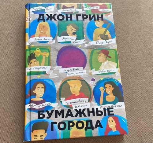 Книга бумажные города