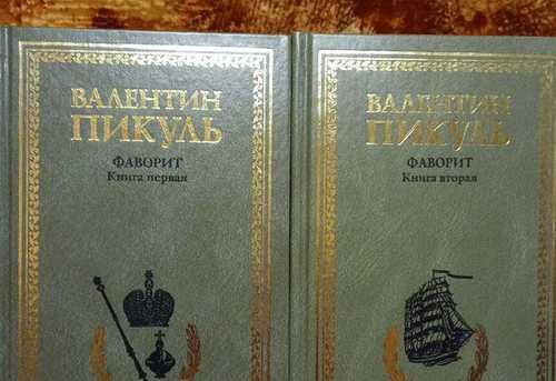 Книги новые В.Пикуль "Фаворит" (2 тома)