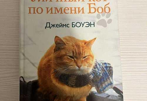 Уличный кот по имени боб