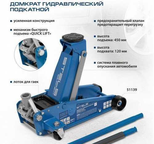 Домкрат подкатной, 3 т, 120-450 мм Stels 51139