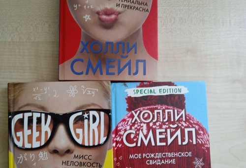 Книги Холли Смейл