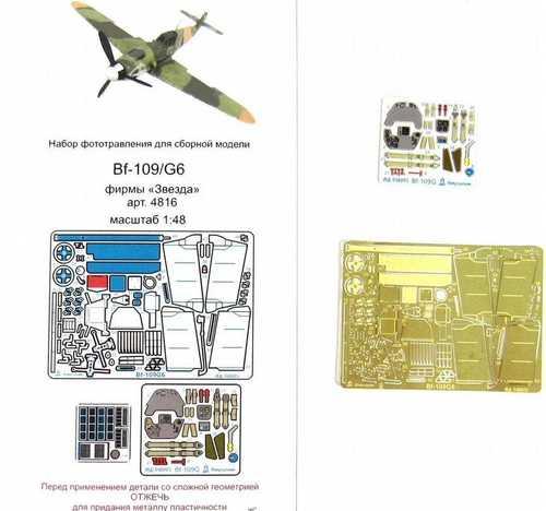 Фототравление мд 048005 Bf-109G6(Звезда) 1/48