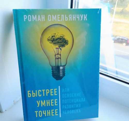 Книга "Быстрее, умнее,точнее" Р.Омельянчук