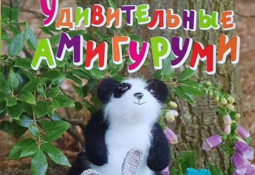 Книга Удивительные амигуруми