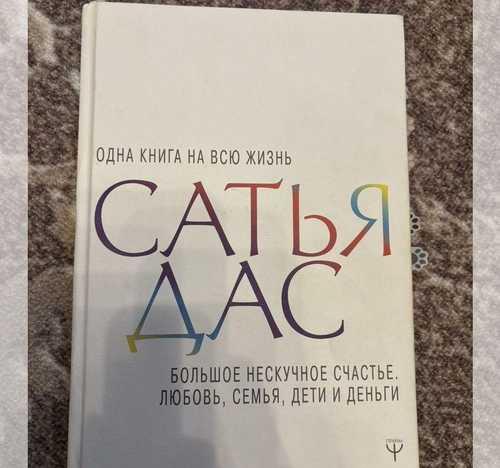 Счастье одна книга на всю жизнь" Сатья