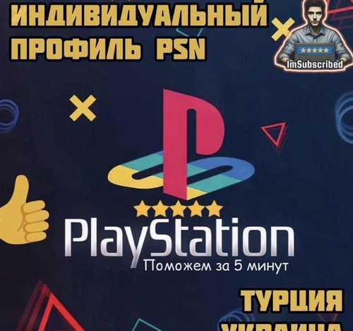 Цифровой профиль playstation (турция, украина )