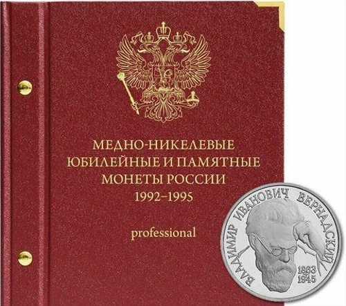 Альбом для медно-никелевых юбилейных монет России