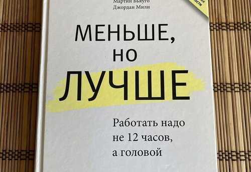 Книга - Меньше, но Лучше - Мартин Бьяуго, Милн