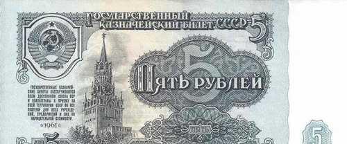 Подлинная банкнота 5 рублей ссср, 1961 г. в. Купюр