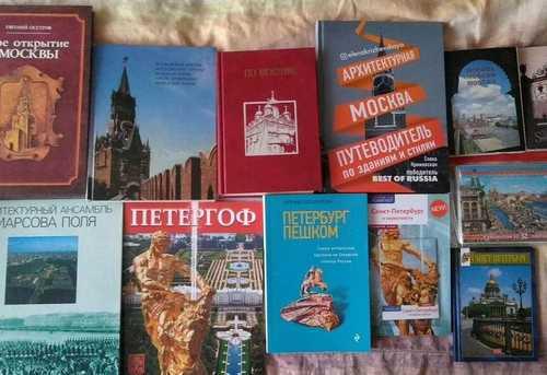 Книги о Москве и Петербурге