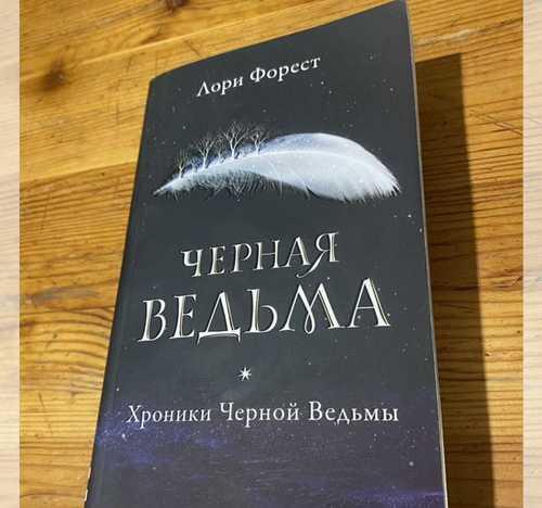 Книга Лори Форест "Черная ведьма"