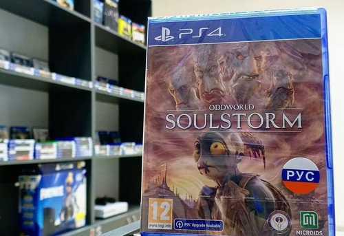Oddworld Soulstorm для PS4 Новый