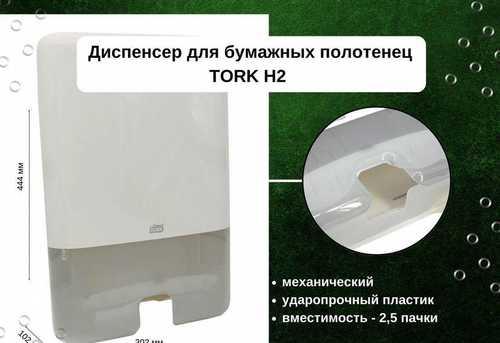 Tork H2 Диспенсер для полотенец в рулонах