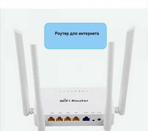 Роутер для Интернета на даче Router-41