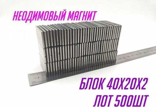 Неодимовый магнит блок 40х20х2 500шт