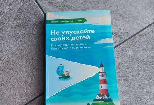 Гордон Ньюфелд "Не упускайте своих детей"
