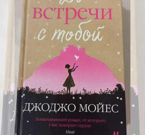 Книга роман Джоджо Мойес "До встречи с тобой"