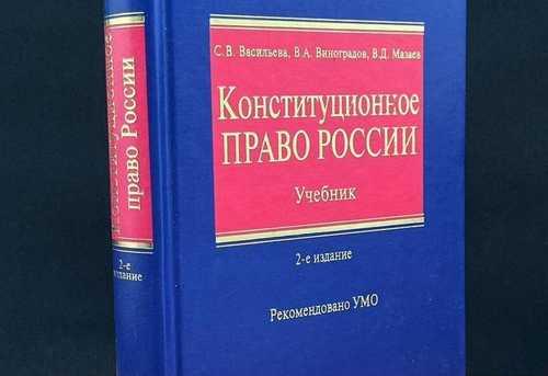 Конституционное право России. Учебник