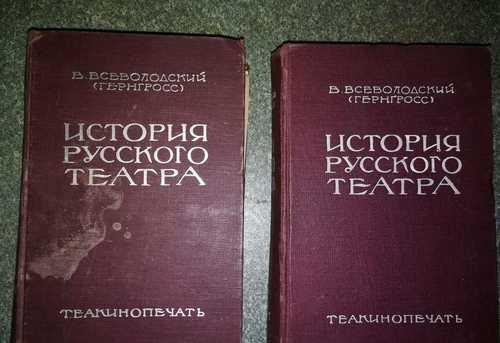 В. Всеволодский (Генгросс) История русского театра