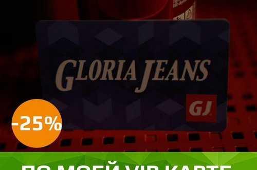 Дисконтная карта Gloria jeans / Пермь