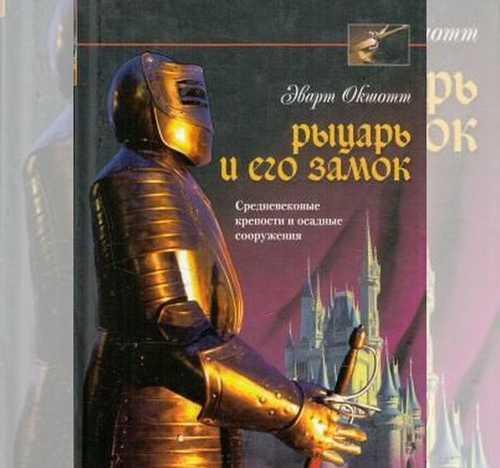 13995 Окшотт Эварт Рыцарь и его замок. Средневековые крепости и осадные сооружения 2007