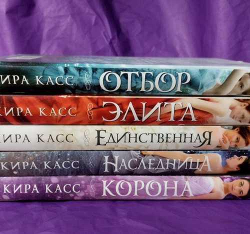 Серия книг "Отбор" Кира Касс