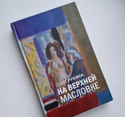 На Верхней Масловке", книга Дины Рубиной