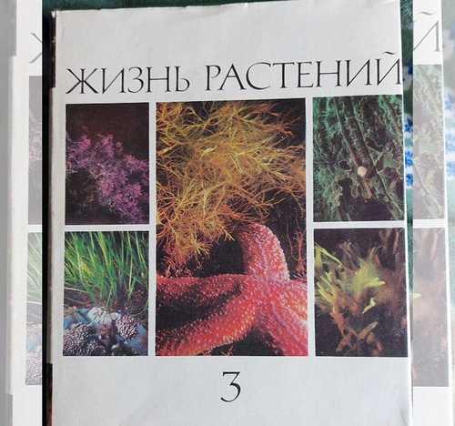 Энциклопедии "Жизнь растений" 1978 г