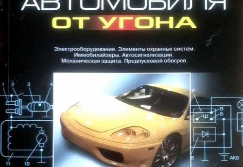 Самоучитель по установке систем защиты автомобиля