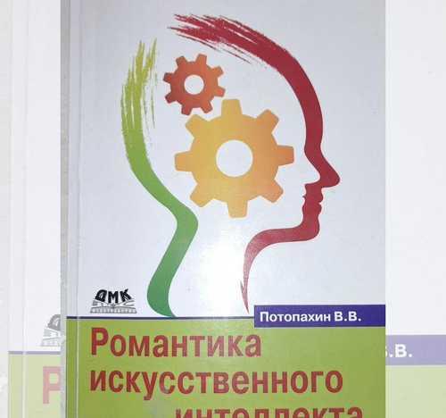 Романтика искусственного интеллекта, Потопахин В