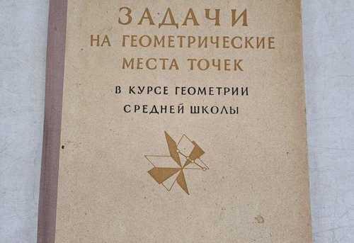 Стражевский. Задачи на геометрические места точек
