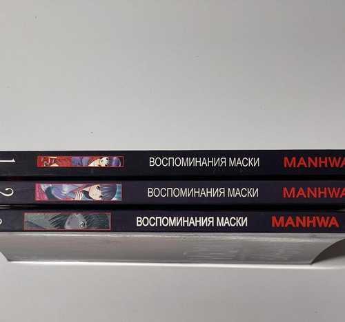 Воспонимание маски 1-3 том