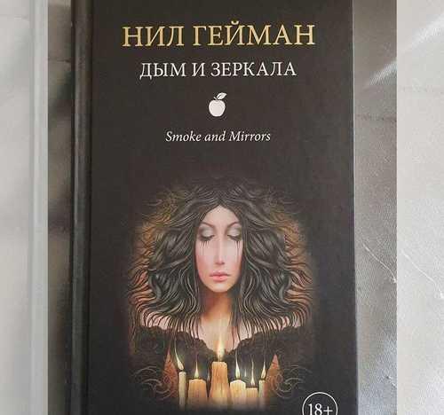 Книга Нил Гейман "Дым и зеркала"