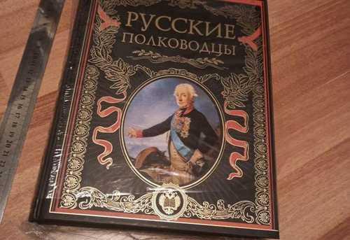 Книга русские полководцы подарочное издание