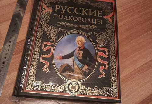 Книга русские полководцы подарочное издание