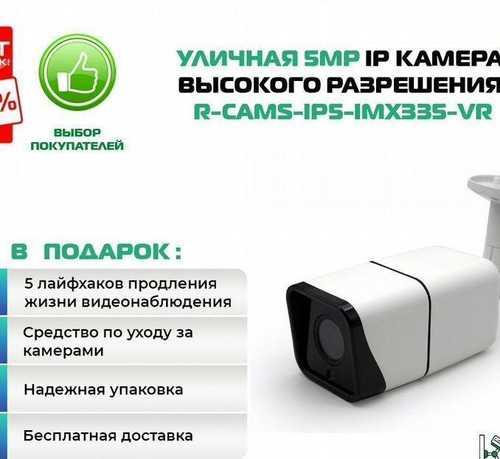NEW Видеонаблюдение хит R-cams-IPS5-IMX335-VR
