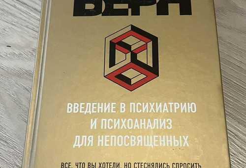 Эрик Берн введение в психоанализ