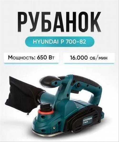 Электрорубанок Hyundai P 700-82