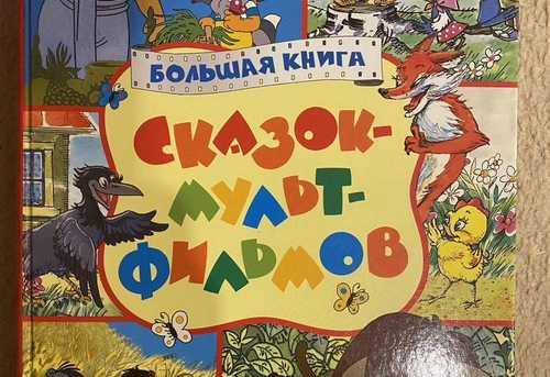 Книга сказок из мульфильмов