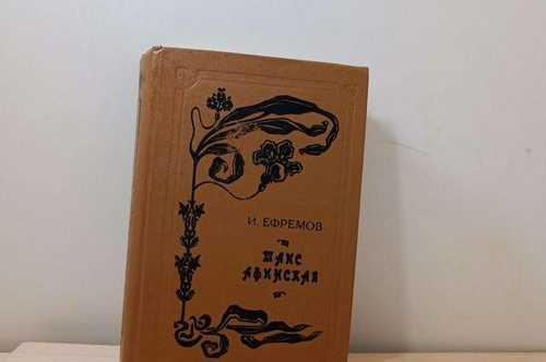 Книга И. Ефремова Таис Афинская