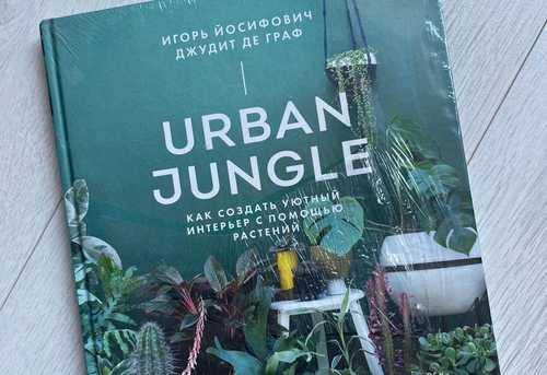 Книга Urban Jungle Как создать уютный интерьер