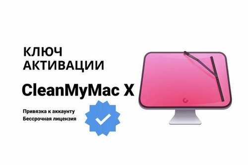 CleanMyMac X для MacOS Ключ активации