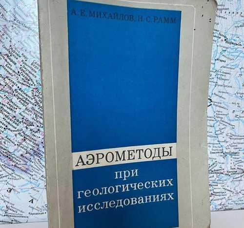 Аэрометоды при геологические исследованиях/Рамм. Н