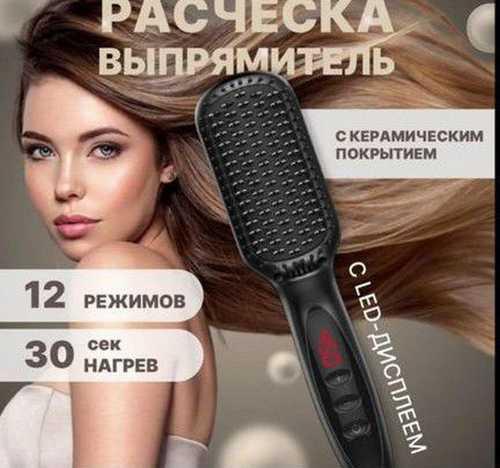 Расческа выпрямитель