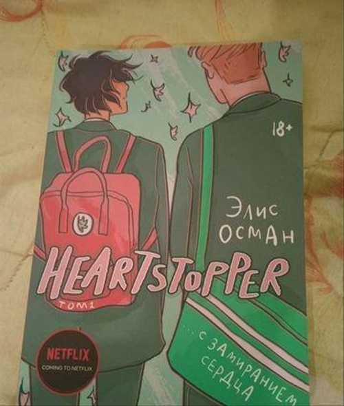 Продаю комикс Heartstopper